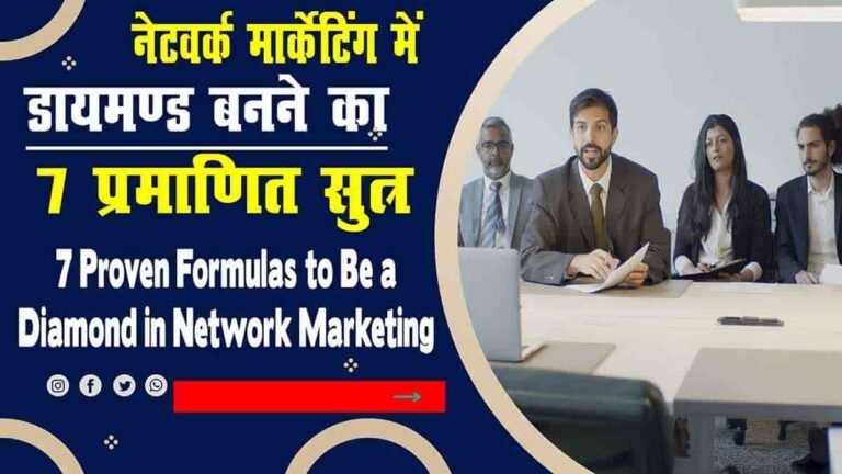 7 Proven Formulas To Be A Diamond In Network Marketing नेटवर्क ...